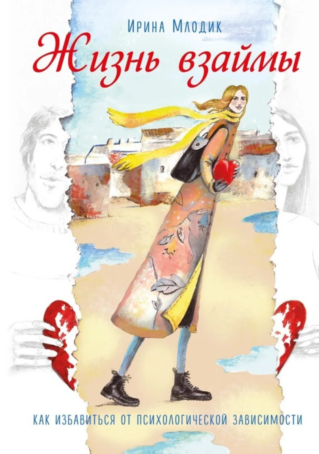 Жизнь взаймы. Как избавиться от психологической зависимости [Цифровая книга]