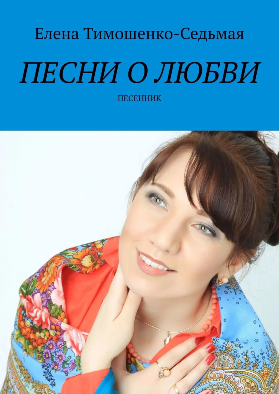 Песни о любви. Песенник [Цифровая книга]