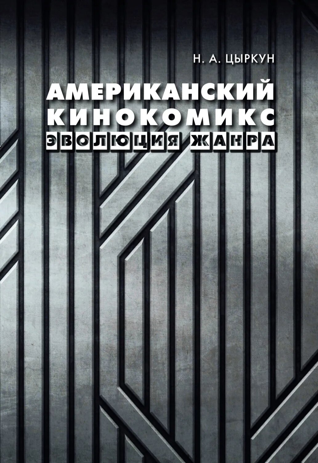 Американский кинокомикс. Эволюция жанра [Цифровая книга]