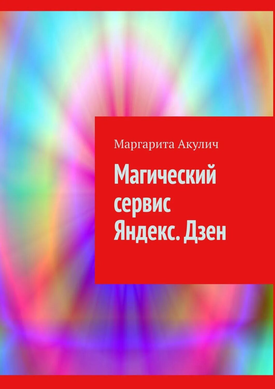 Магический сервис Яндекс. Дзен [Цифровая книга]
