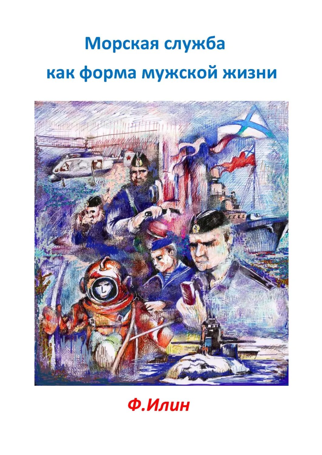 Морская служба как форма мужской жизни [Цифровая книга]