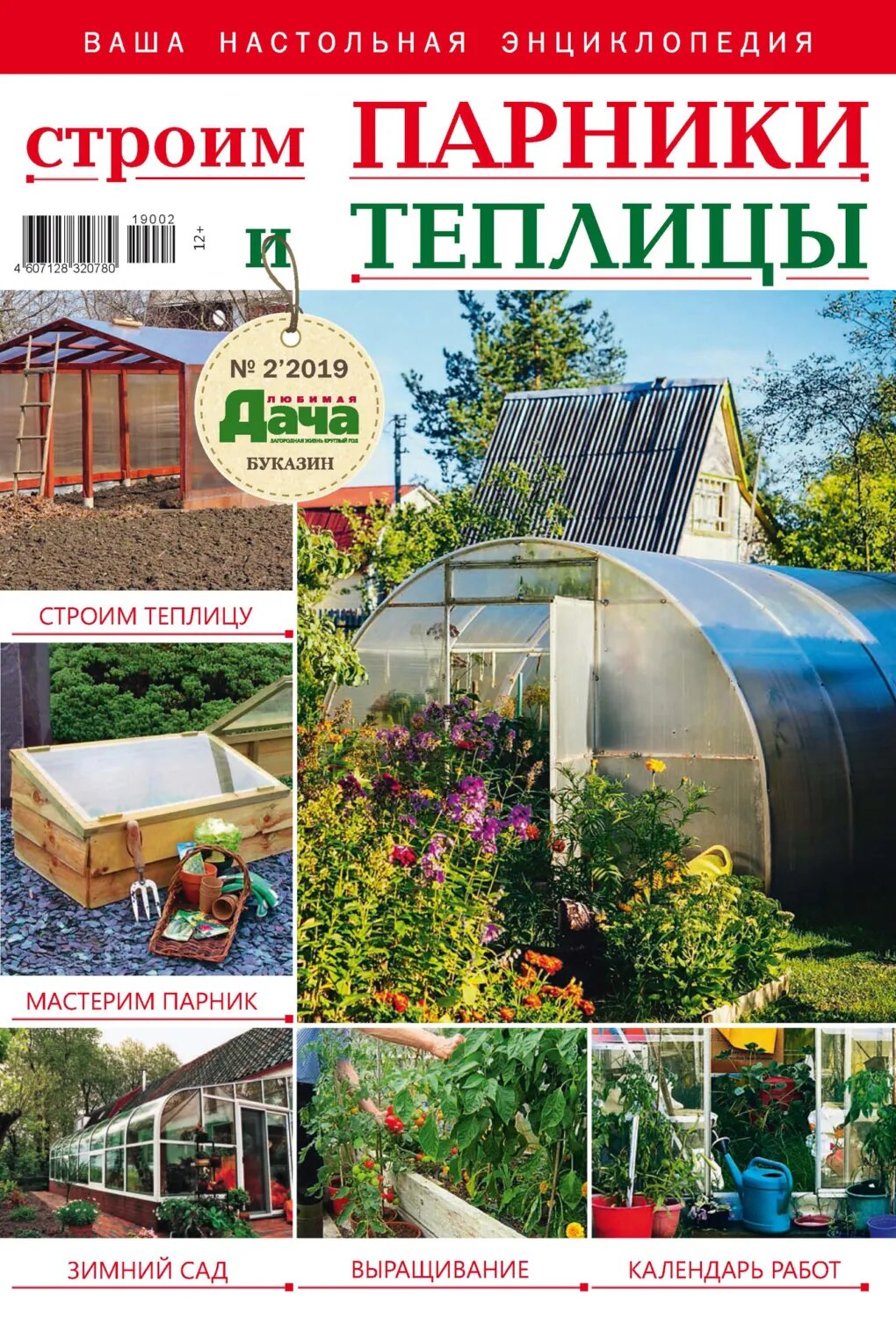 Любимая дача. Буказин №02/ 2019. Строим парники и теплицы [Цифровая книга]