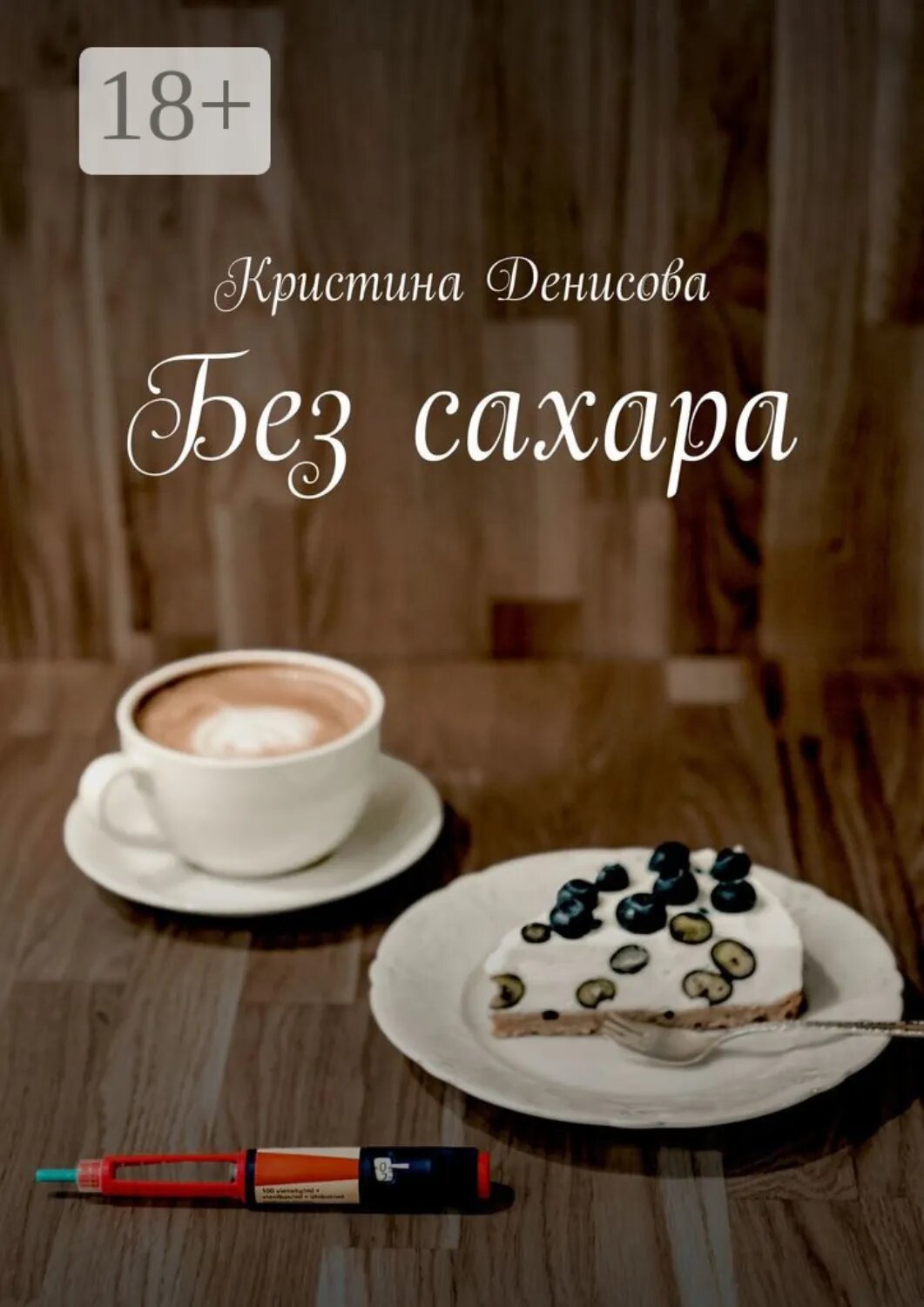 Без сахара [Цифровая книга]