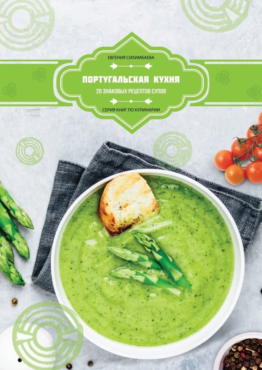Португальская кухня: 20 знаковых рецептов супов [Цифровая книга]