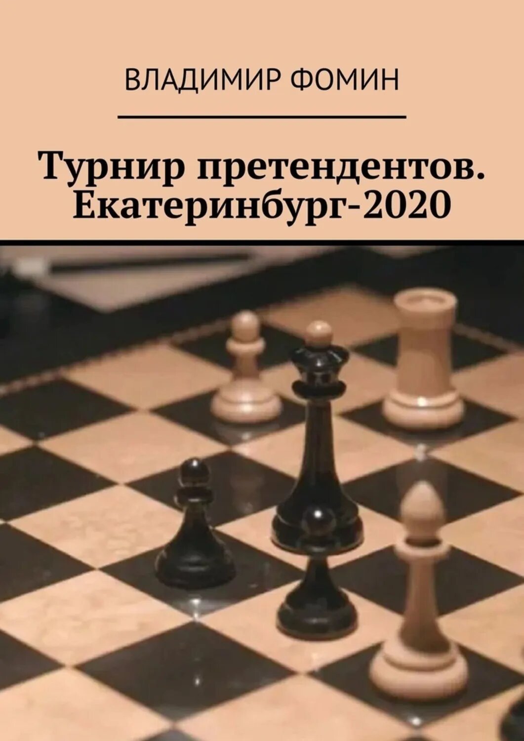 Турнир претендентов. Екатеринбург-2020 [Цифровая книга]