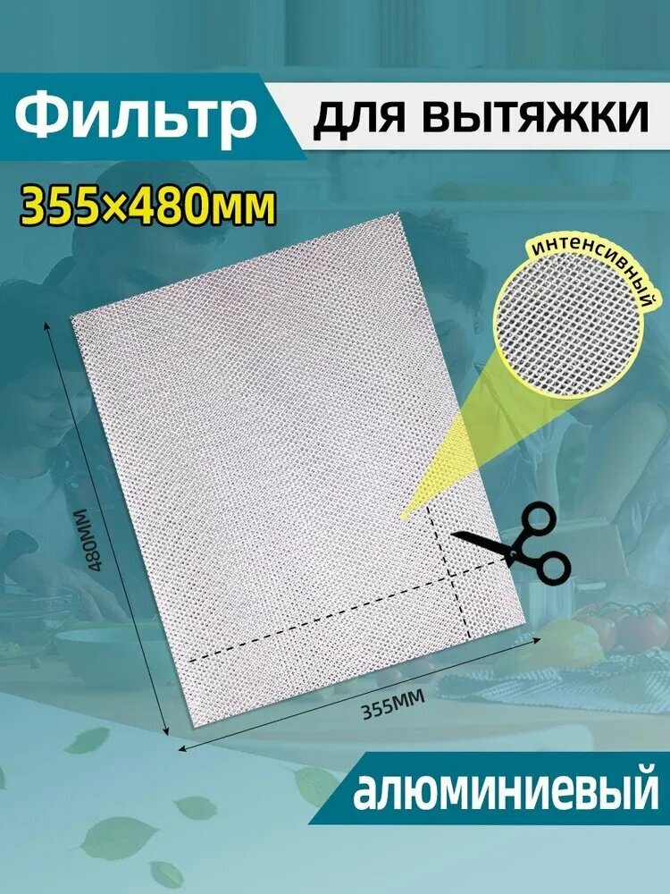 1 шт. Фильтр для вытяжки жиропоглощающий алюминиевый 480*355mm