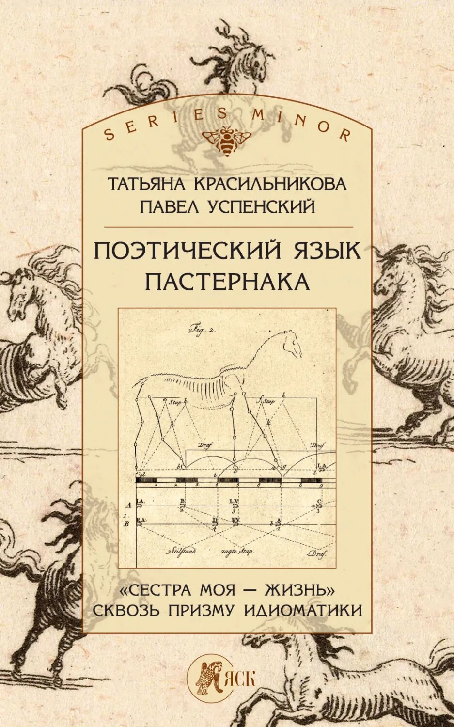 Поэтический язык Пастернака. «Сестра моя – жизнь» сквозь призму идиоматики [Цифровая книга]