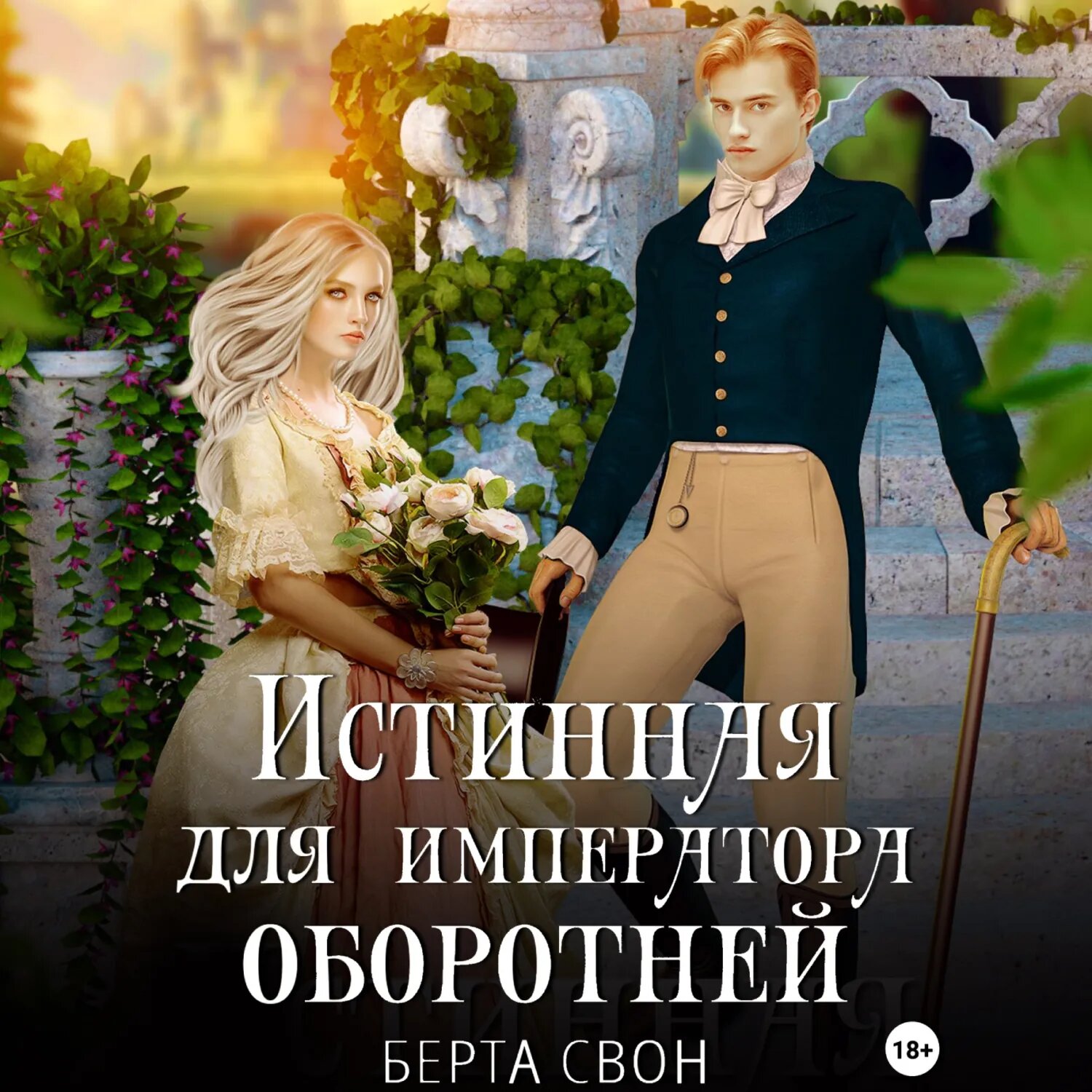 Истинная для императора оборотней [Аудиокнига]