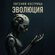 Эволюция [Аудиокнига]