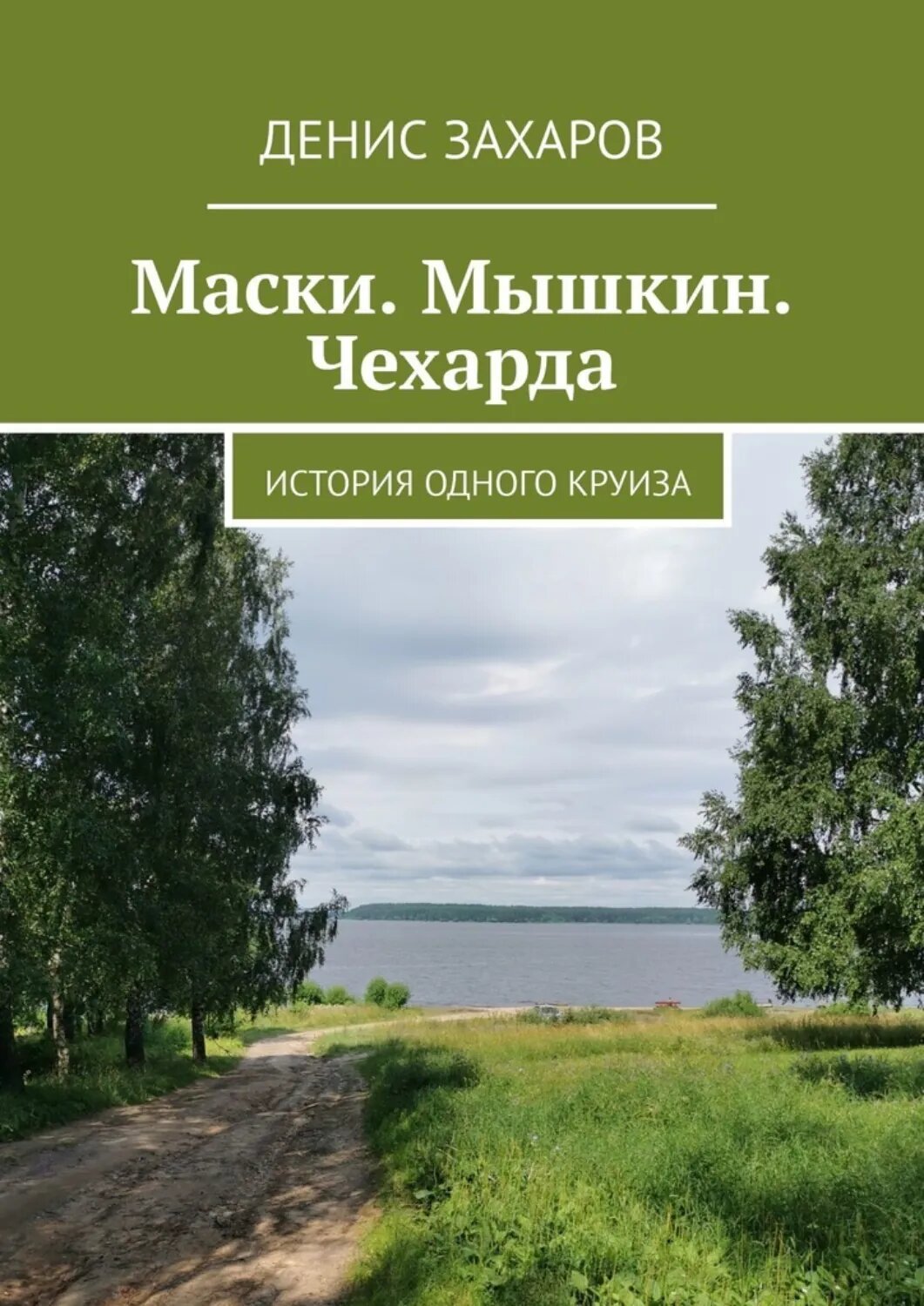 Маски. Мышкин. Чехарда. История одного круиза [Цифровая книга]