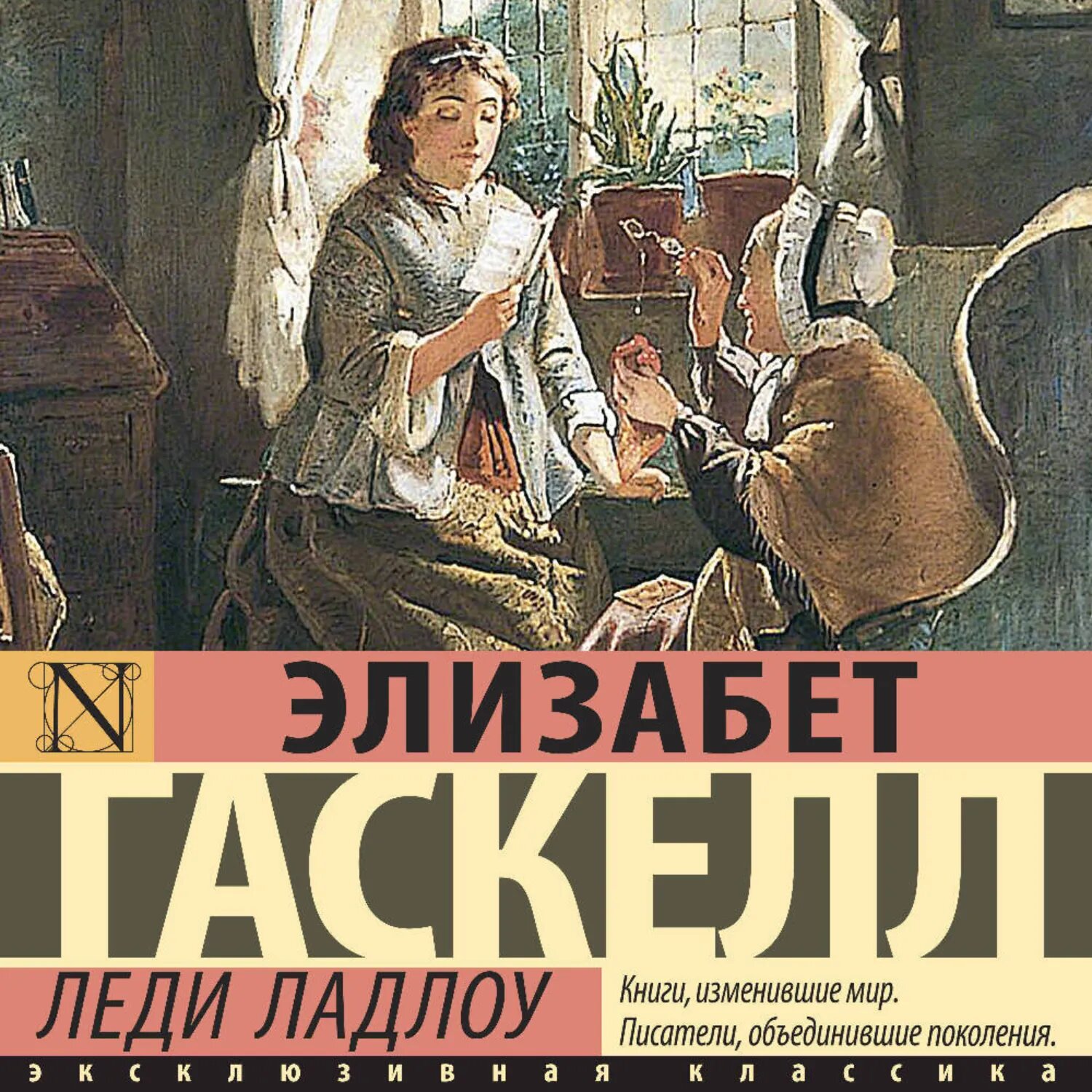 Леди Ладлоу [Аудиокнига]