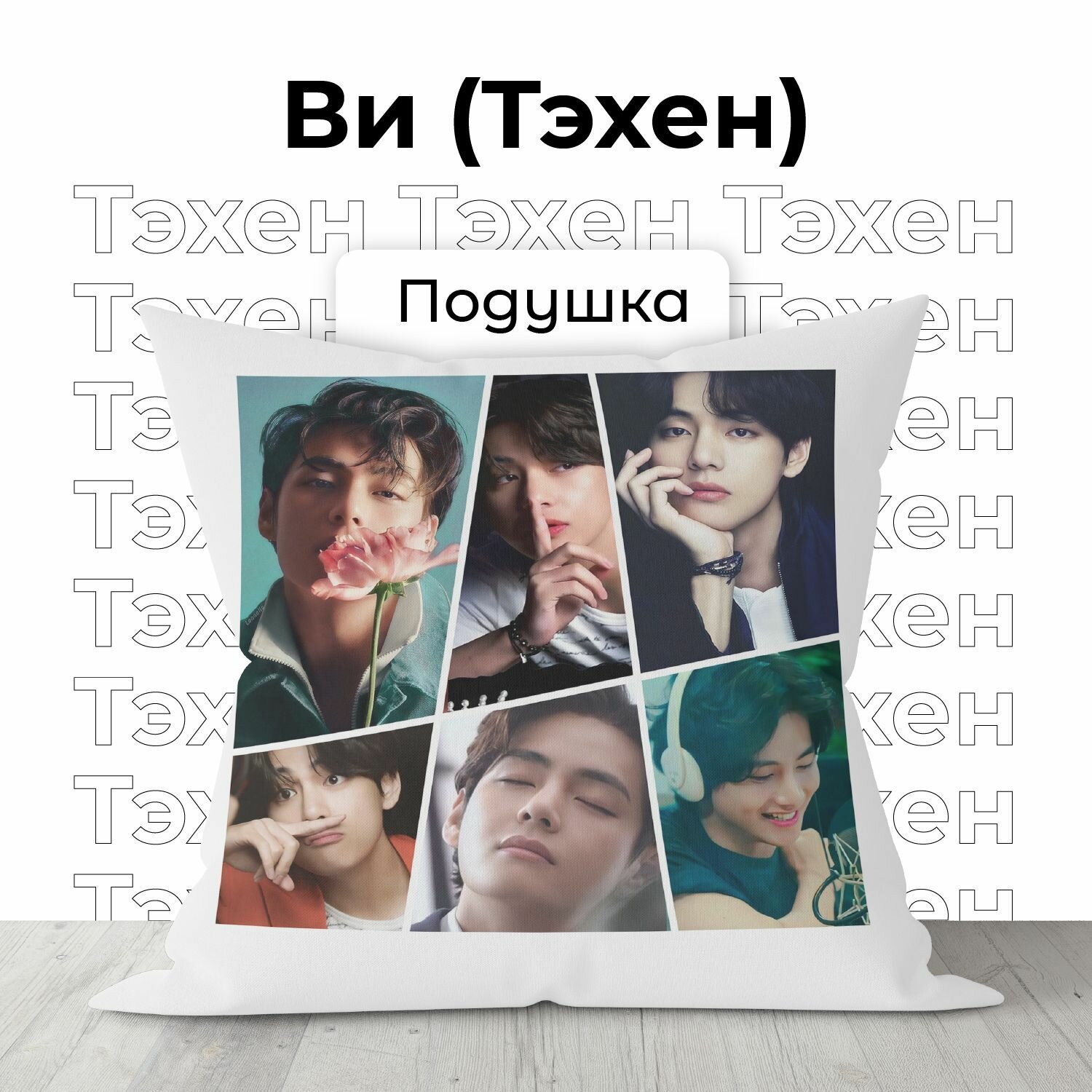Подушка с принтом, БТС, Тэхен