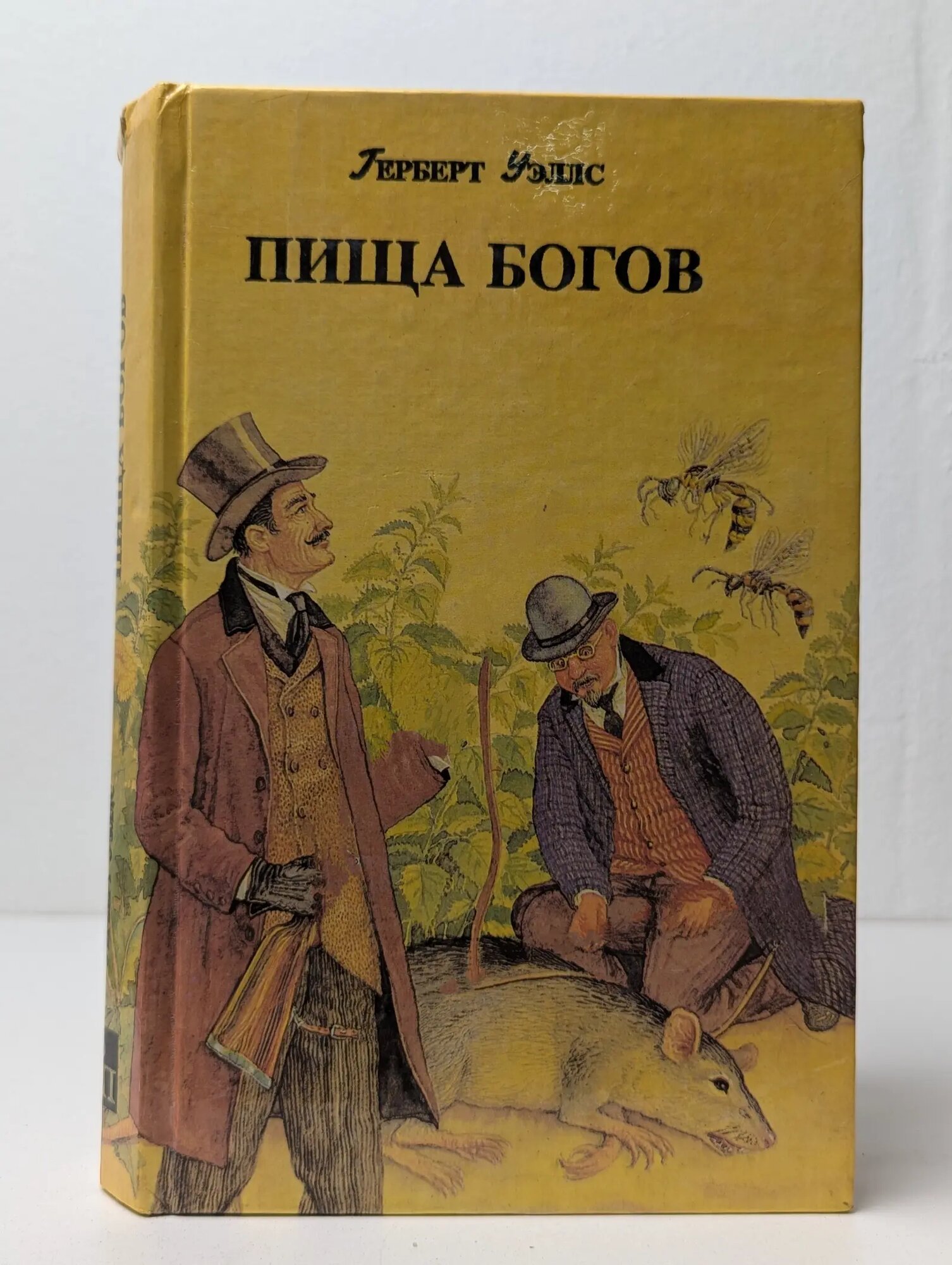 Пища богов Уэллс Герберт Джордж 1994