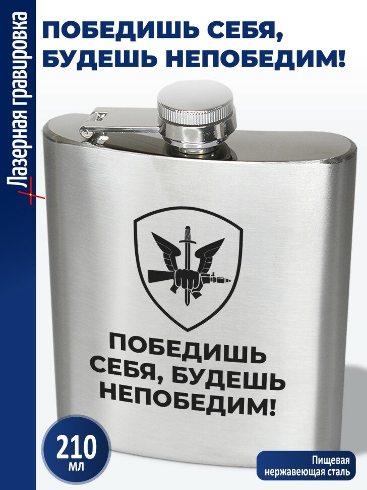 Фляжка "Победишь себя, будешь непобедим!" спецназ Росгвардии