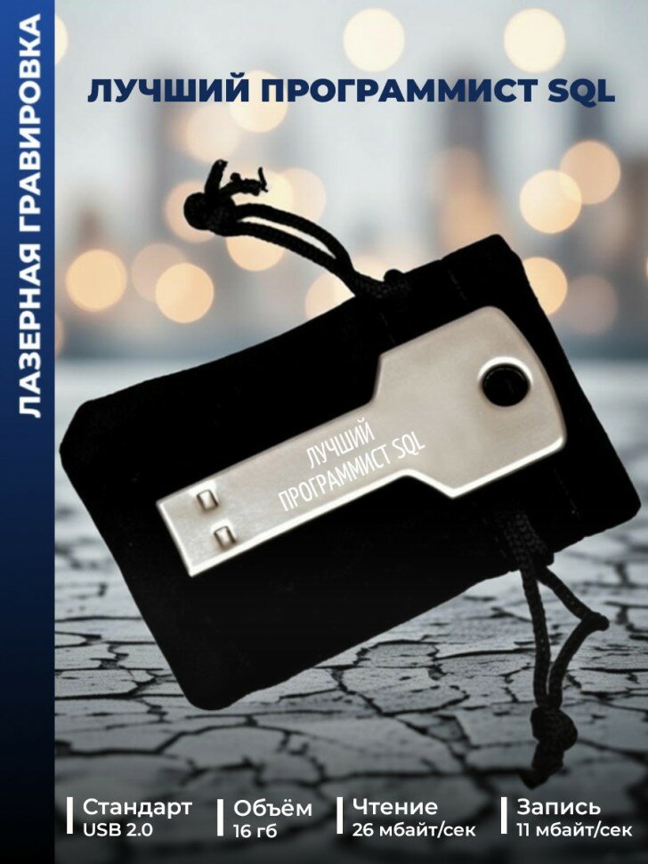 Флешка ключ "Лучший программист SQL" (16 гб)