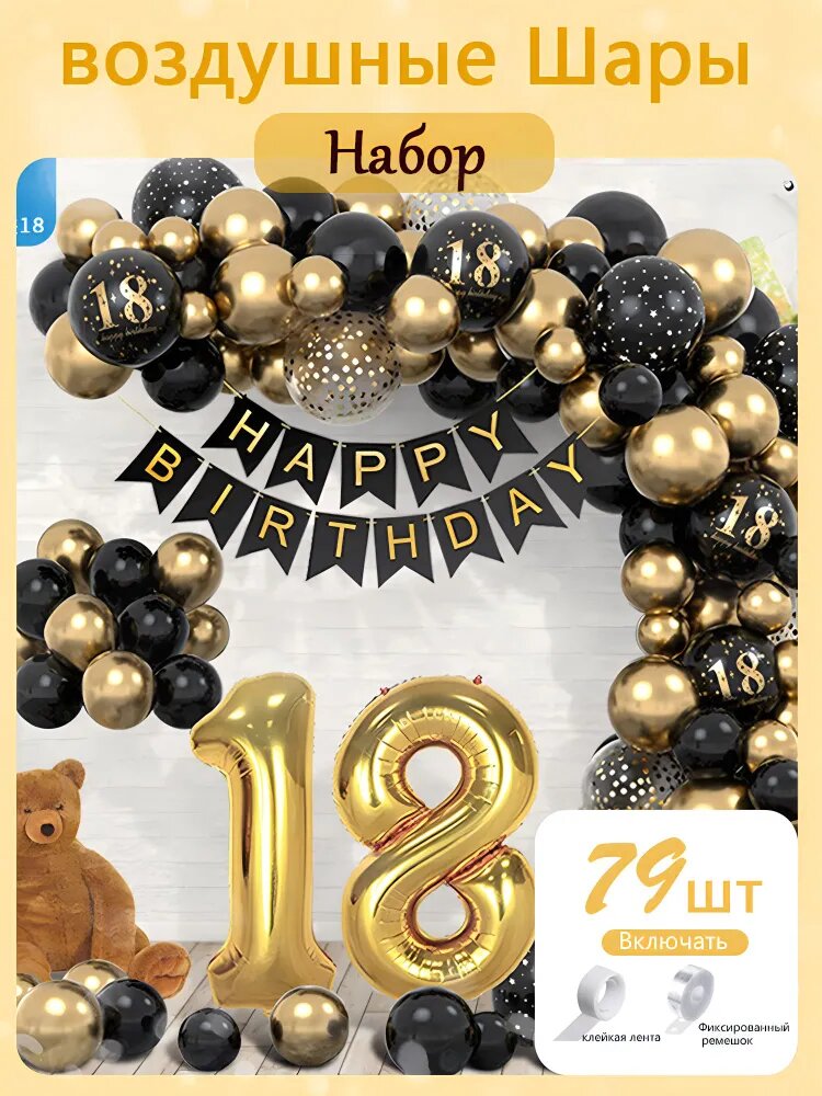Набор воздушных шаров фотозона с днем рождения на 18 лет, черные шары воздушные, 78 штук