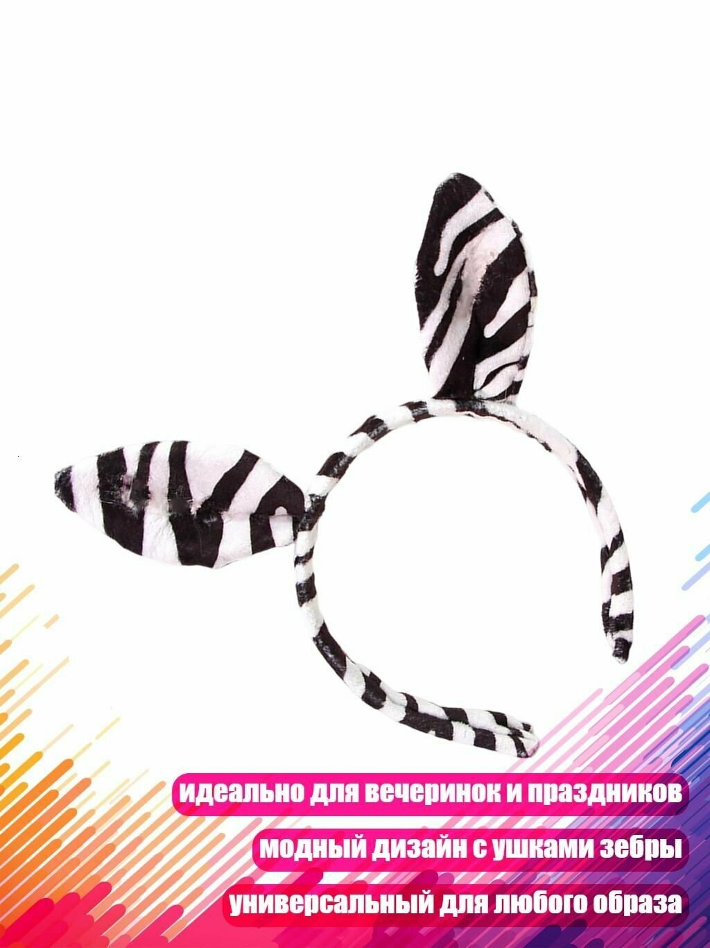 Ободки с ушками зебры для Хэллоуина и костюмированных вечеринок, - Стиль 1
