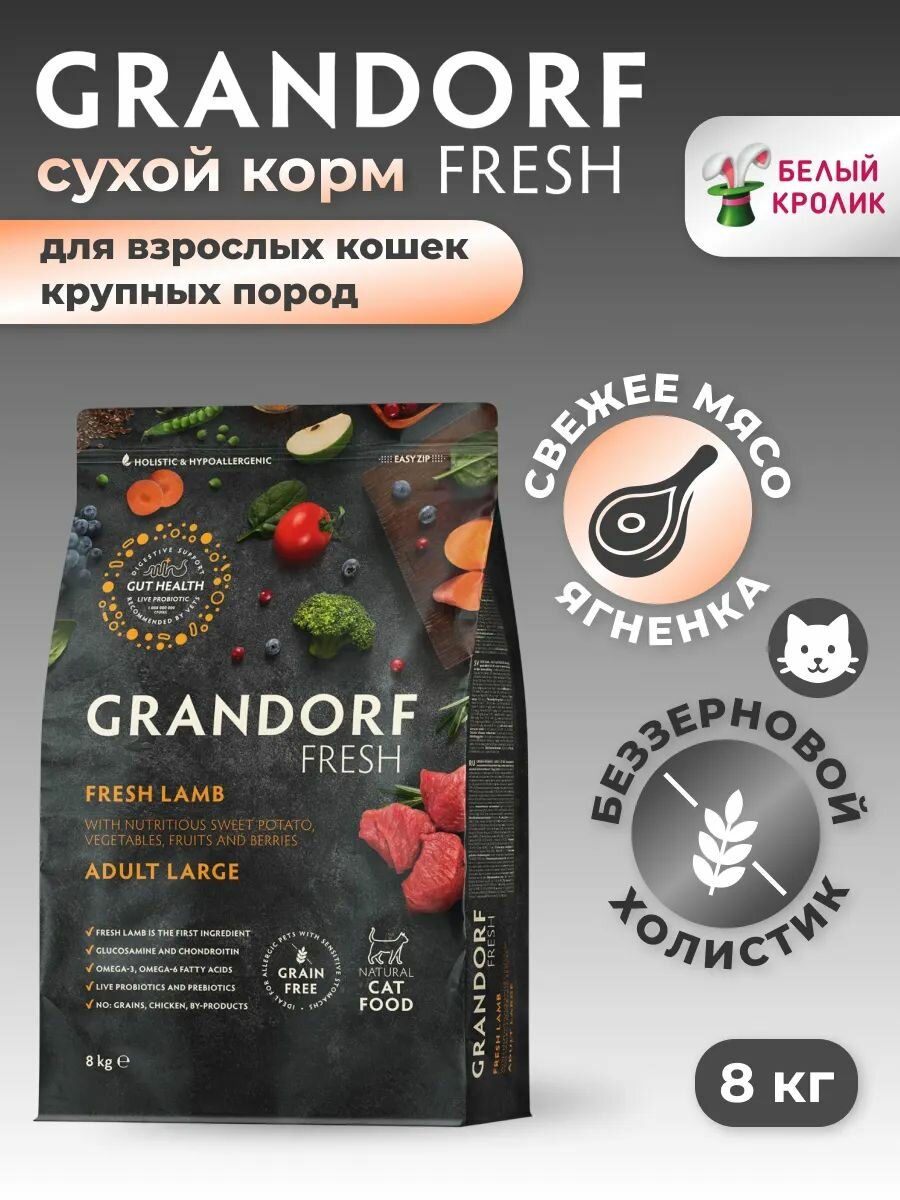 Сухой корм для кошек крупных пород Grandorf Fresh Ягненок Батат 8кг