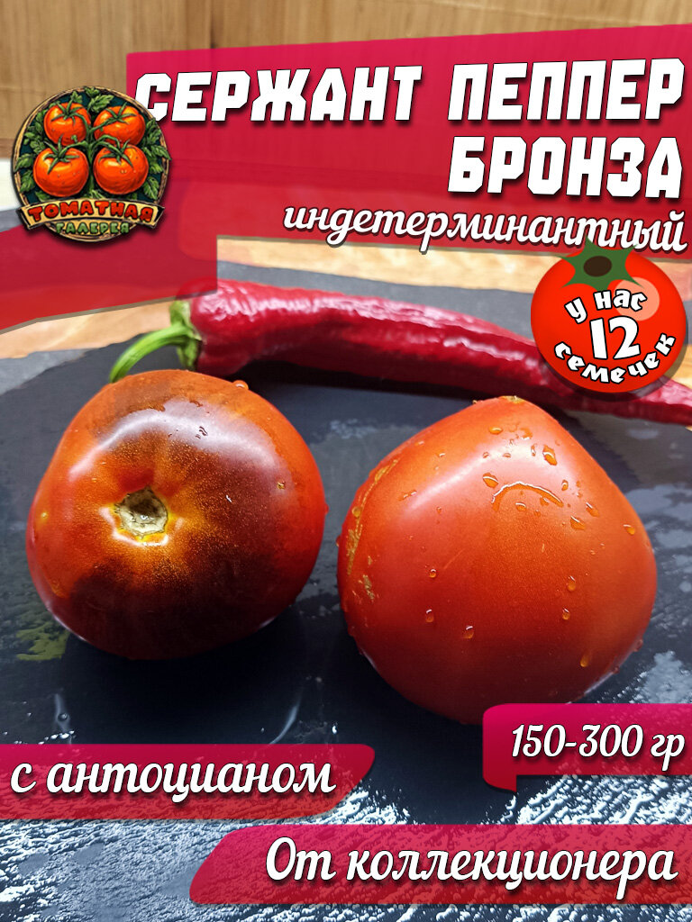 Томат "Сержант Пеппер Бронза" Семена 12шт. Индетерминантный. Коллекционный сорт.