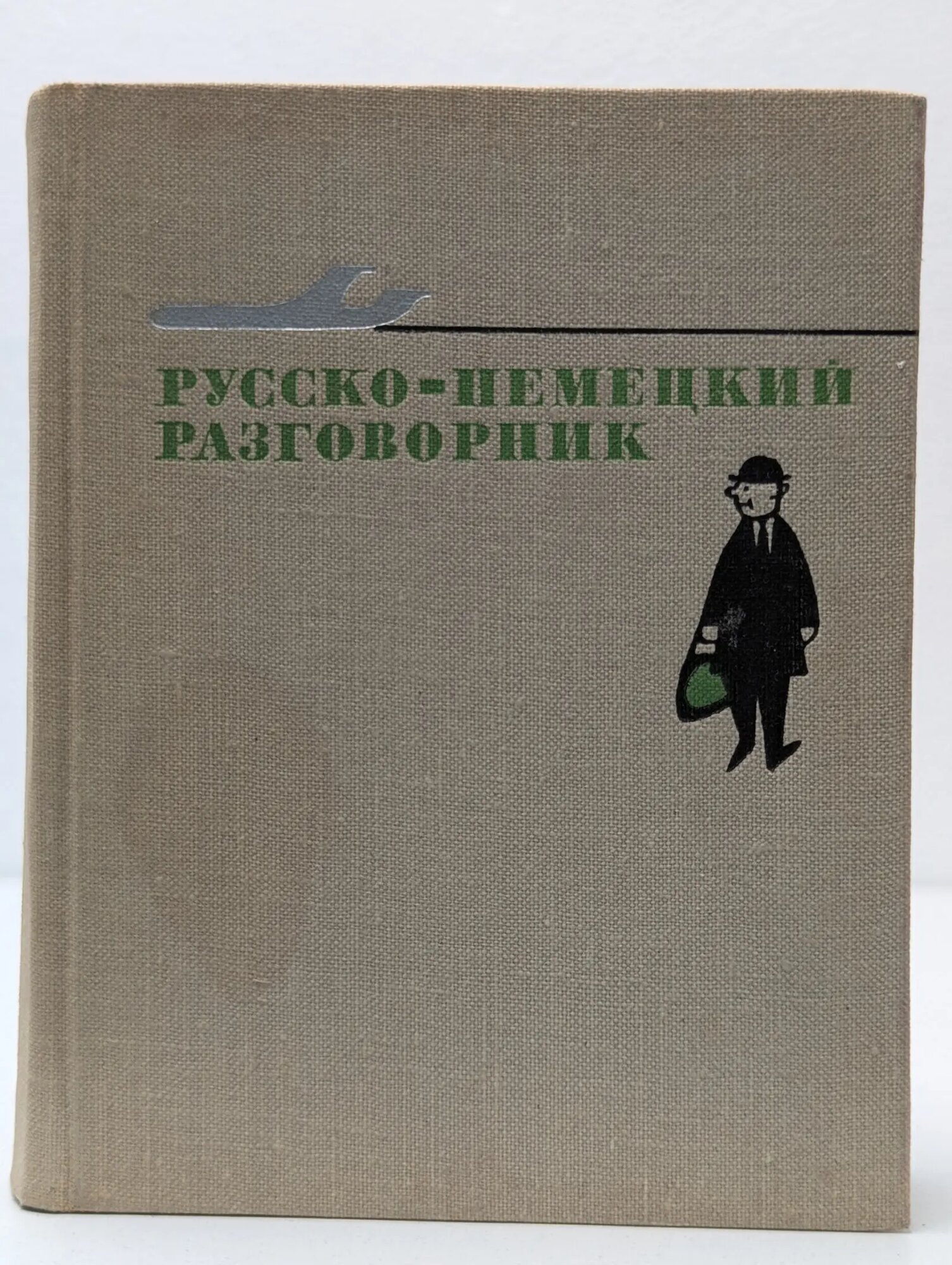 Русско-немецкий разговорник Ступникова Татьяна Сергеевна, Кудрявцев М. М, Федосюк Н. А. 1972
