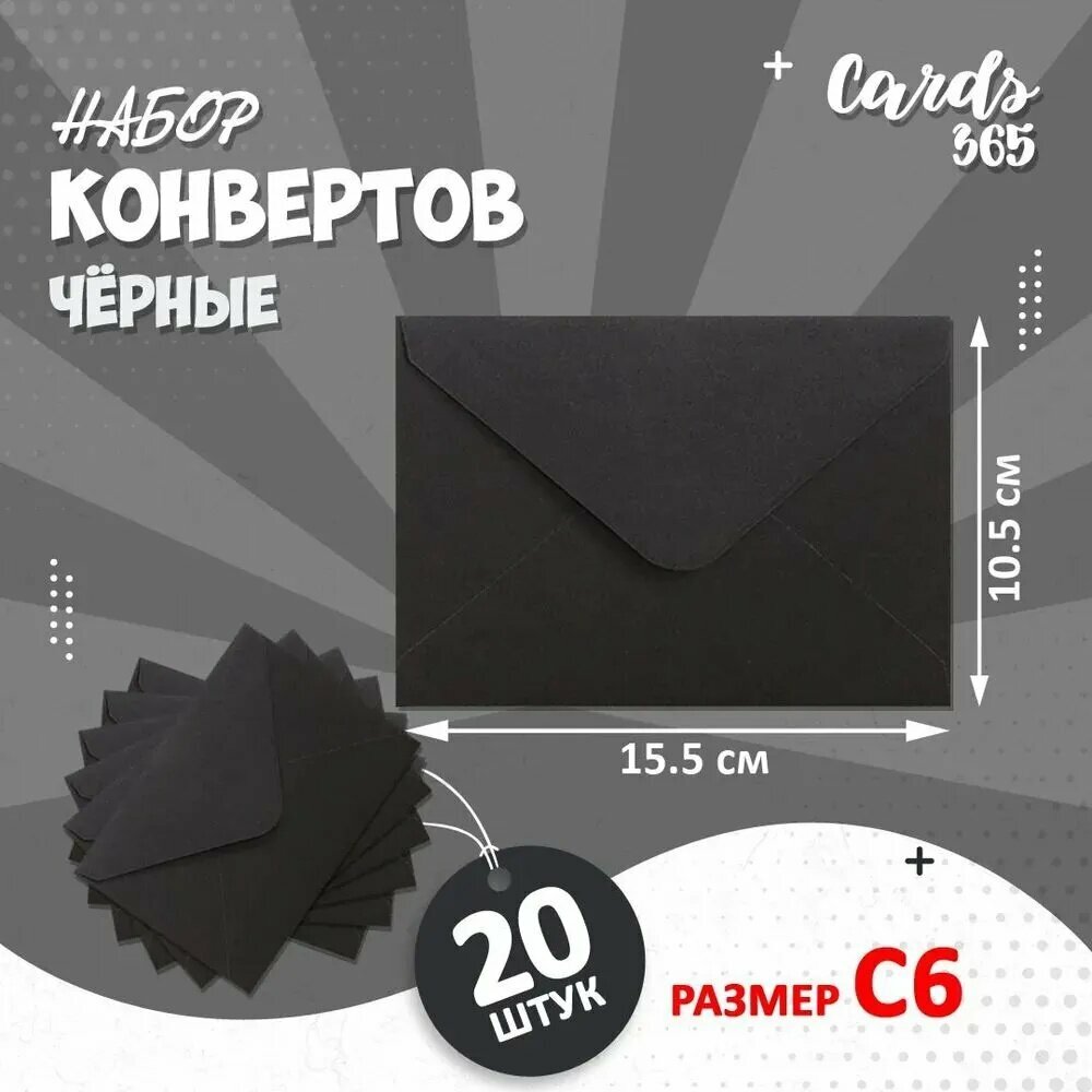 Набор мини-конвертов 15.5x10.5 см, черные, 20 шт для открыток, приглашений, денежных подарков, свадьбы, фотосессий