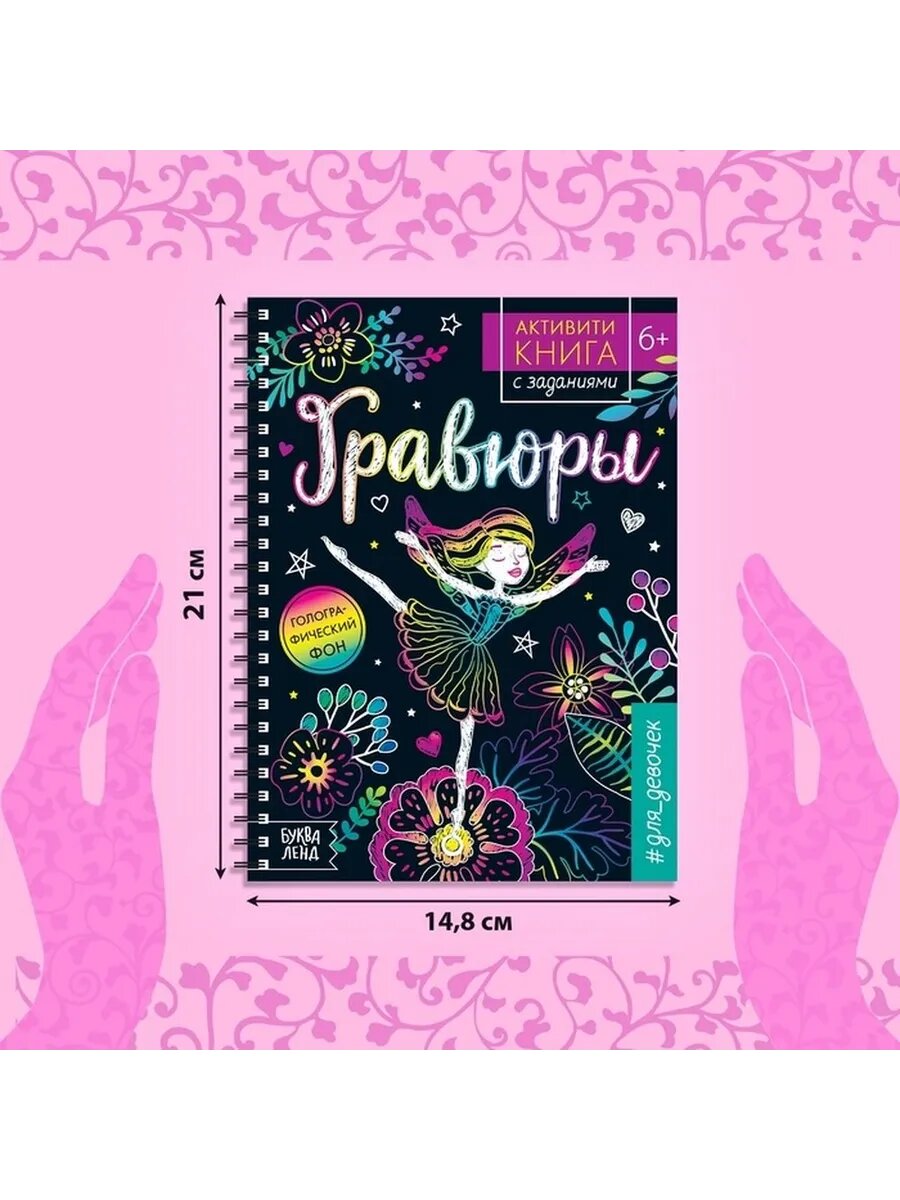 Творческая гравюра для девочек с заданиями