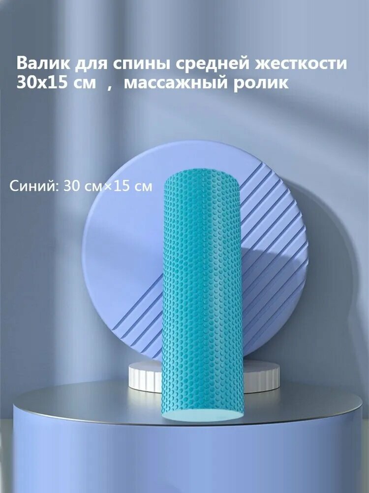 Валик для спины средней жесткости 30х15 см массажный ролик