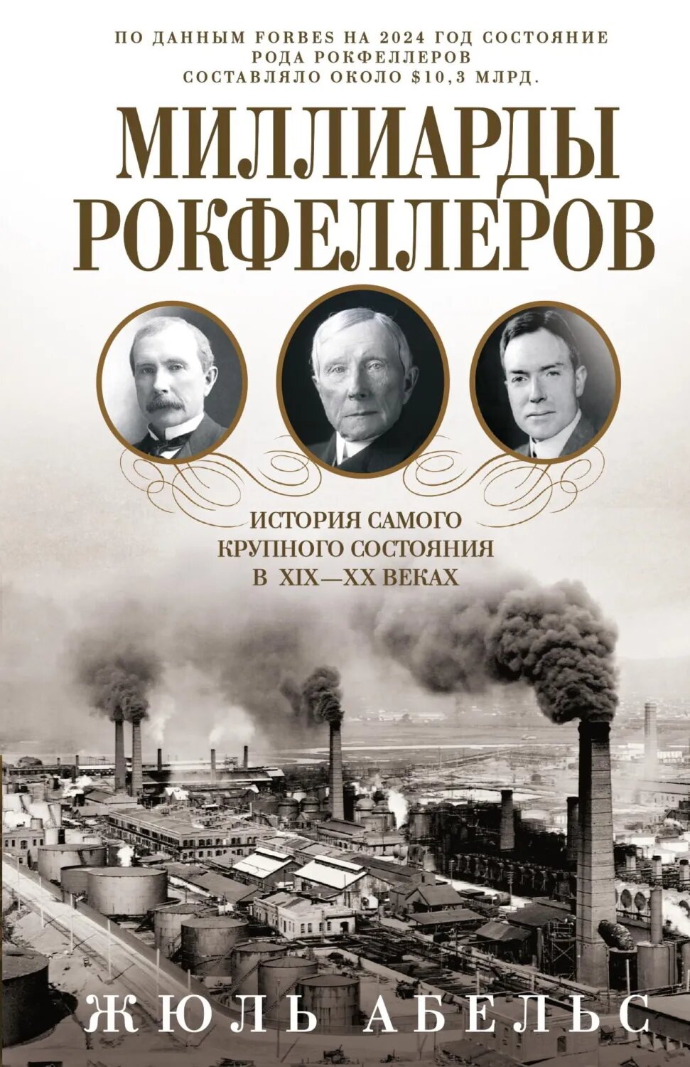 Миллиарды Рокфеллеров. История самого крупного состояния в XIX — XX веках [Цифровая книга]