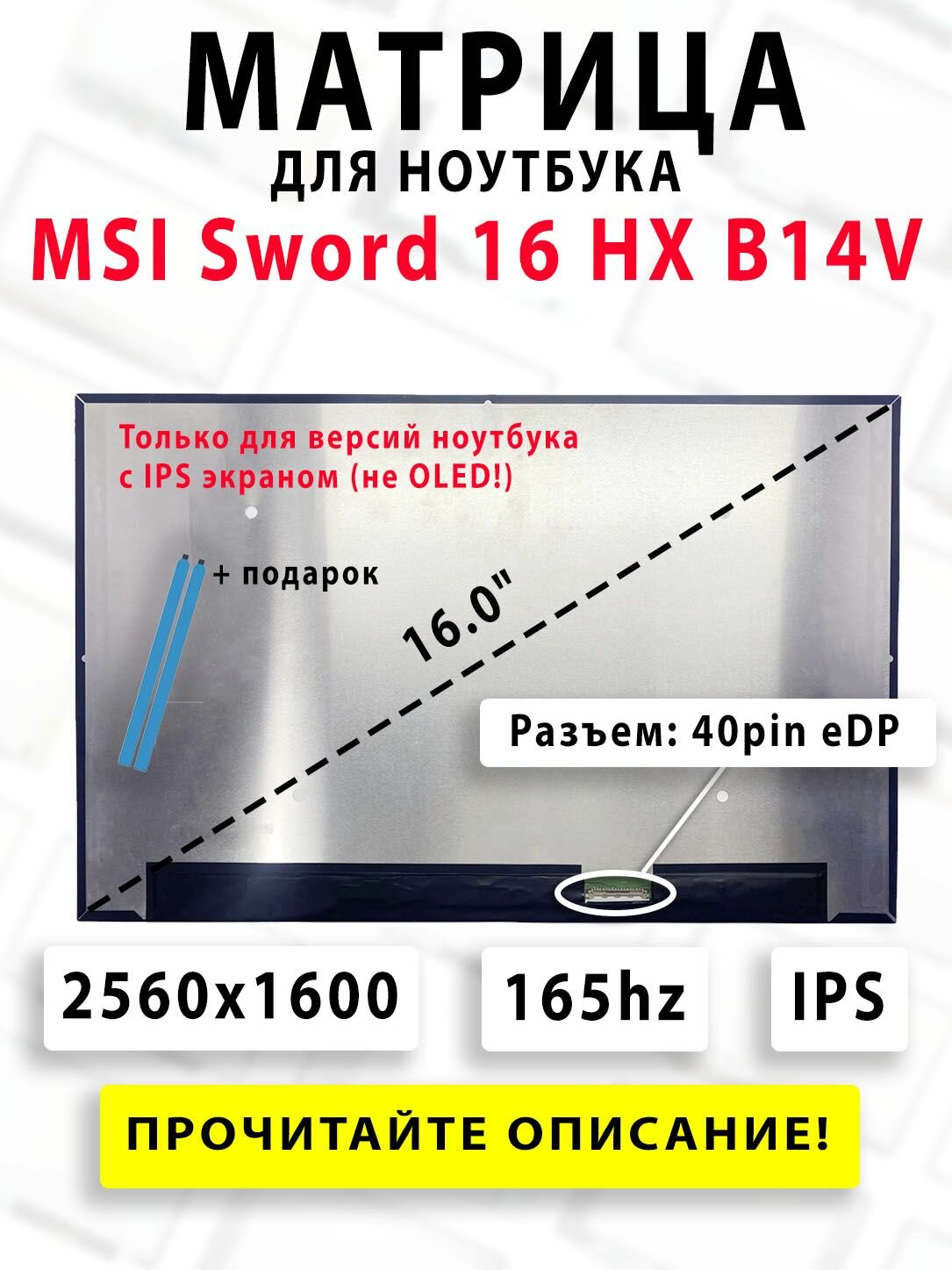 Матрица для ноутбука MSI Sword 16 HX B14V - (16.0' , 2560x1600 , 165Hz)