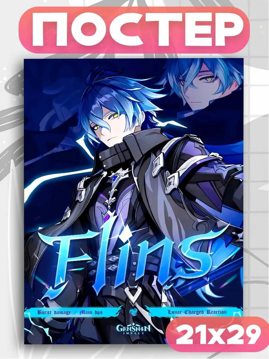 Постеры на стену для интерьера геншин Кирилл Флинс genshin, плакат 1шт, А4 размер.