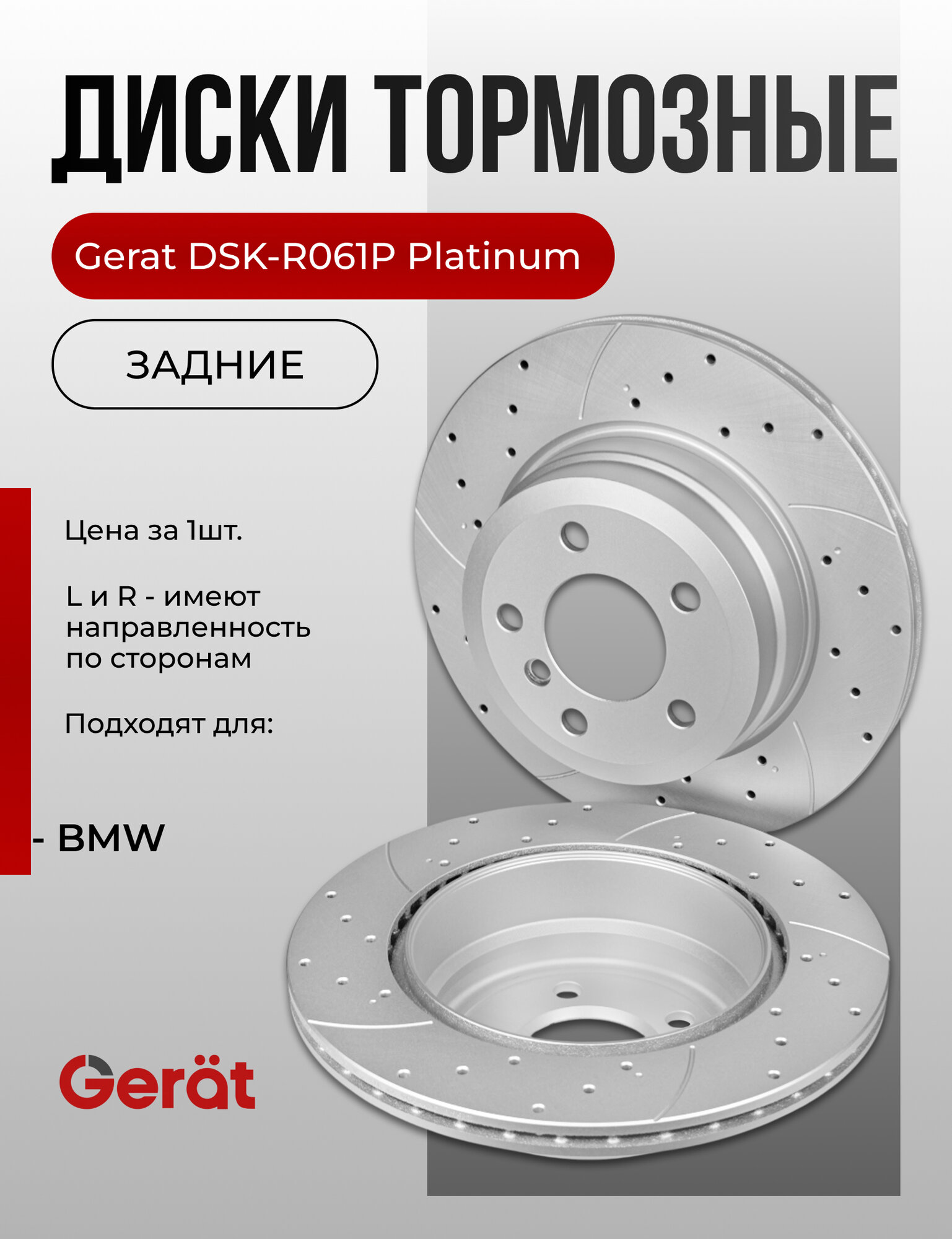 Тормозной диск Gerat DSK-R061P (задний) Platinum