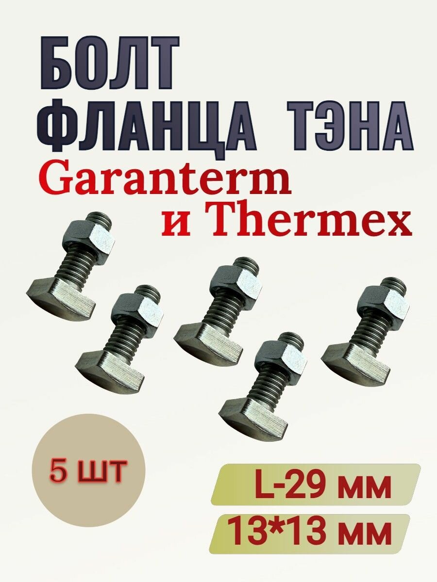 Болт фланца тэна L-29 мм (5 шт) для Garanterm и Thermex