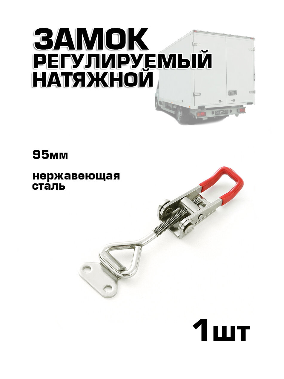 1шт Замок-защелка регулируемый натяжной из нержавеющей стали. Фиксатор натяжной, для мебели, прицепа, ящика