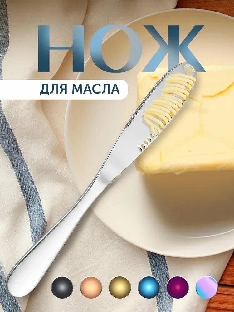 Нож кухонный для сливочного масла и паштета