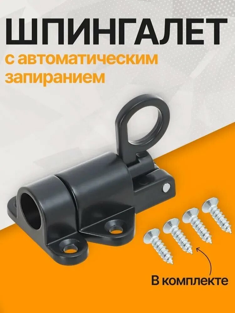 Шпингалет с автоматическим запиранием дверная защёлка, надежный засов для двери, металлический, чёрный*1 (автозакрывание, защита от детей)