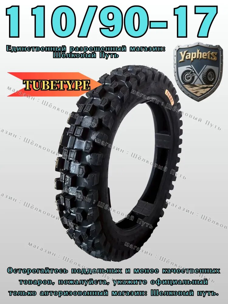 YaphetS 110/90-17 Мотошины 110/90 R17 Front/Rear