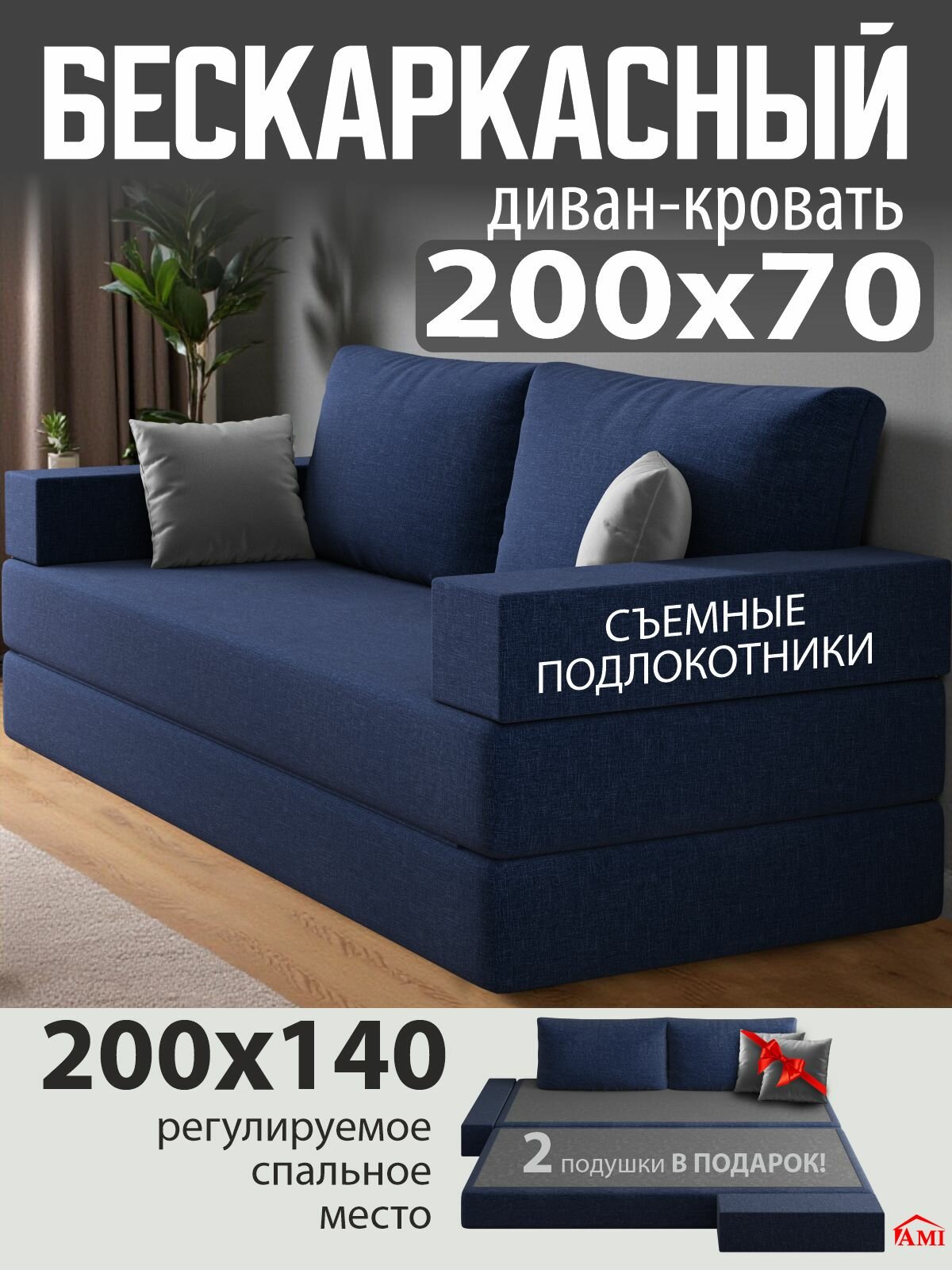 Бескаркасный диван раскладной двухместный прямой Мюнхен, книжка, съемный чехол, обивка рогожка синяя, Ами Мебель