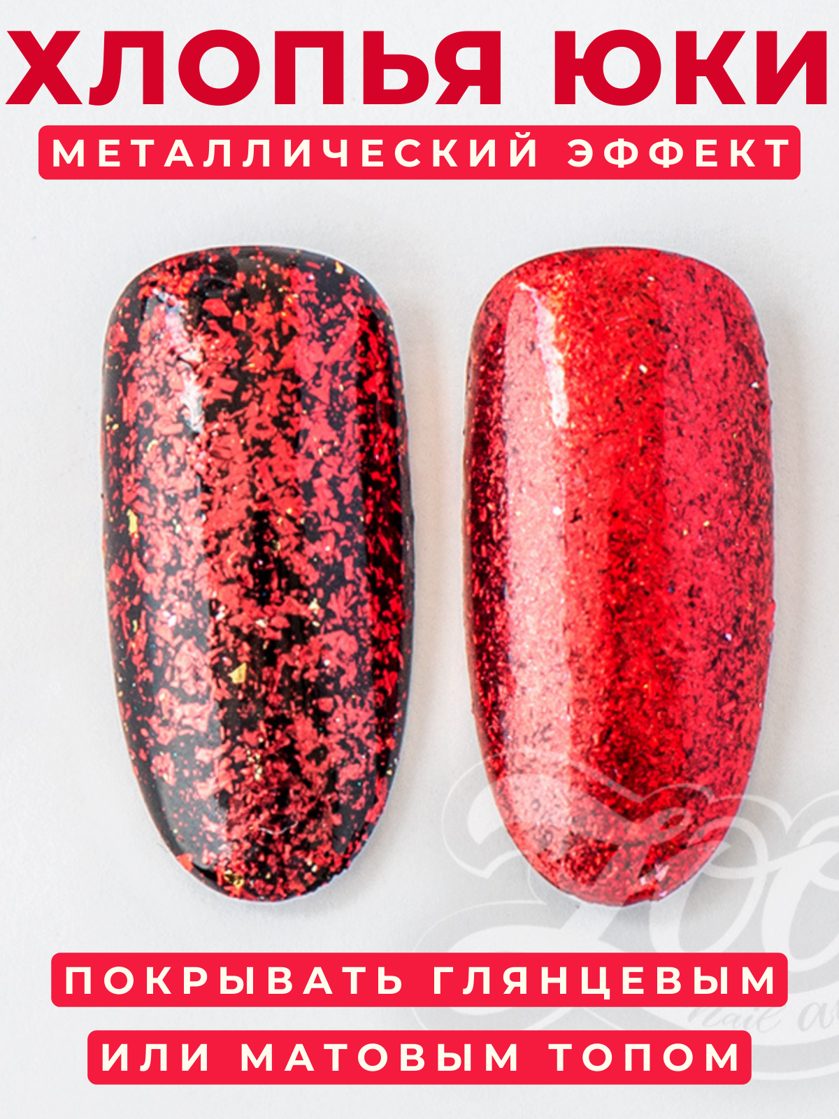 Хлопья Юки Zoo Nail Art, красные металл №1262