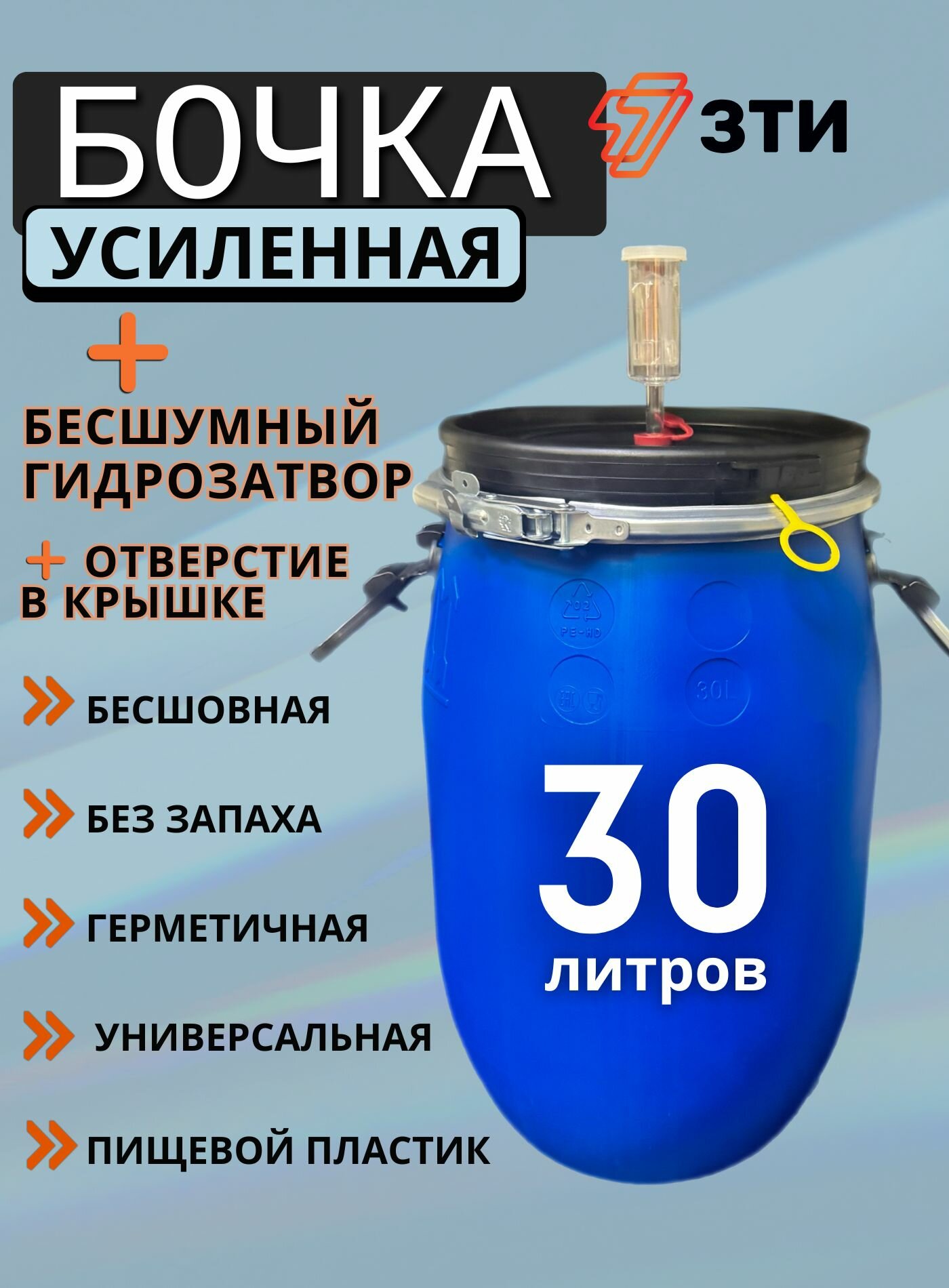 Бочка пищевая пластиковая ЗТИ 30 л с гидрозатвором для засолки, квашения капусты, вина и браги. С крышкой и хомутом. Тара для хранения воды, сыпучих продуктов