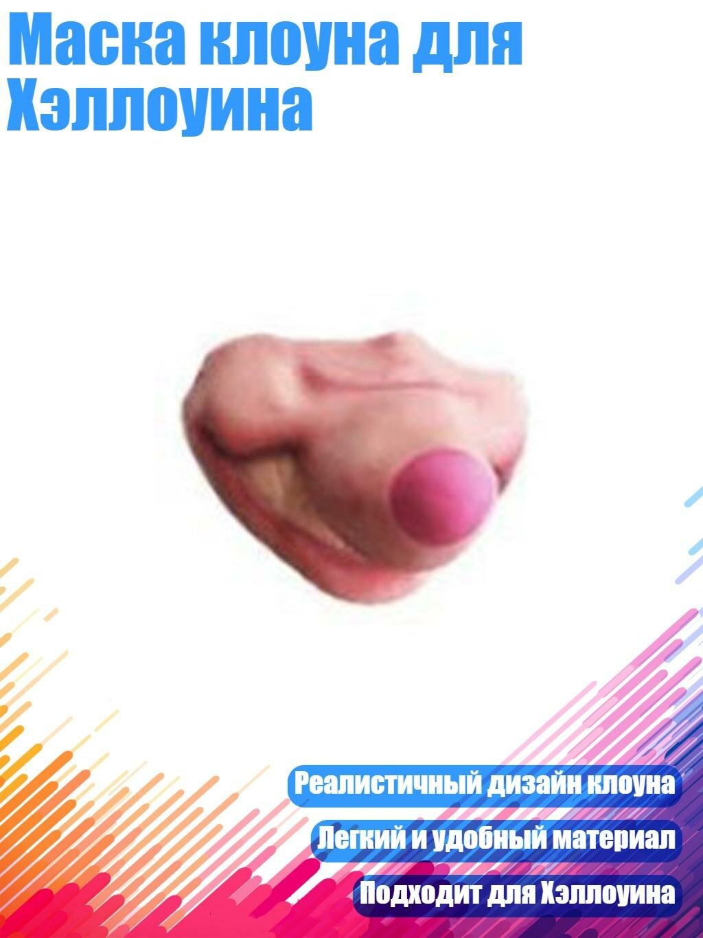 Маска клоуна для Хэллоуина, 08