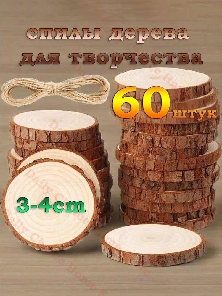 Спилы дерева для творчества 60 шт, полированные срезы сосны 3-4 см, заготовки для декупажа и росписи, природные материалы