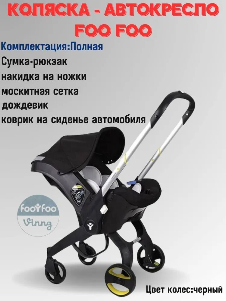 Универсальная модульная коляска 4 в 1 (автокресло-переноска) Foo Foo Vinng + сумка-рюкзак + накидка на ножки, цвет черный