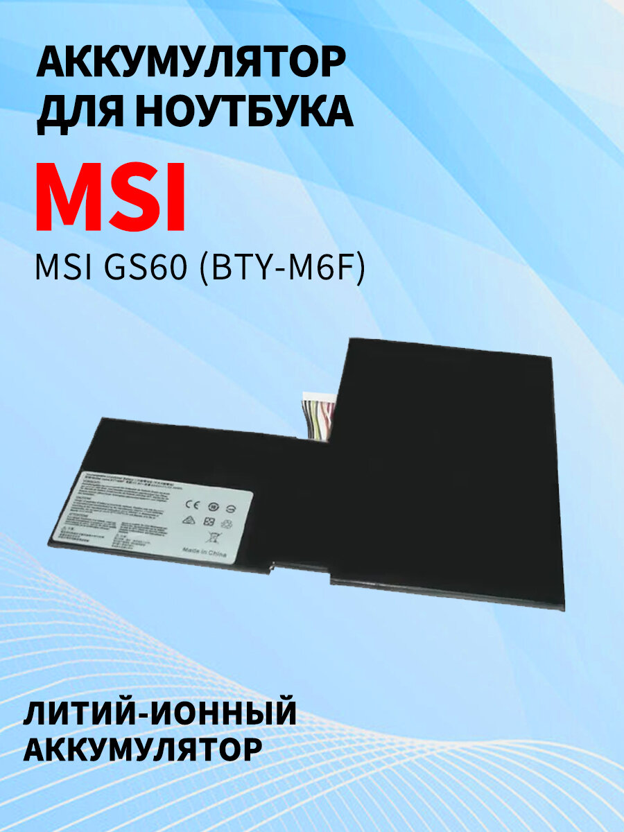 Аккумуляторная батарея для ноутбука MSI GS60 (BTY-M6F) 11,4V 4150mAh