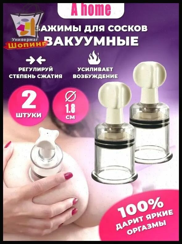 Стимулятор вакуумный для сосков 2 шт.