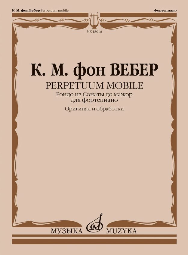 18016МИ Вебер К. М. Perpetuum Mobile. Рондо из Сонаты до мажор для фортепиано, издательство "Музыка"