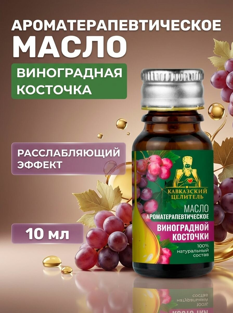 Ароматерапевтическое масло для ванн и массажа Виноградная косточка увлажняющее и регенерирующее 10 мл