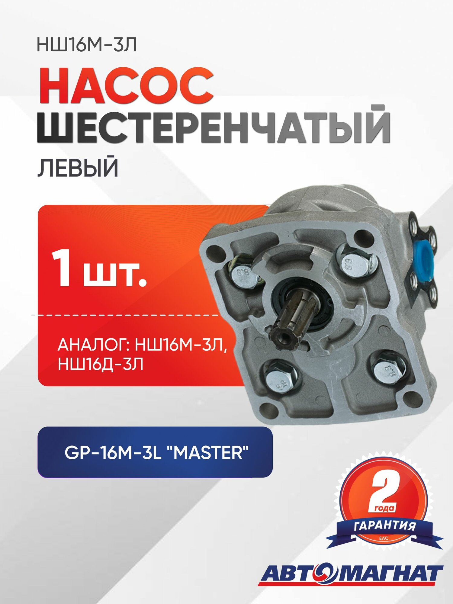 Насос шестеренчатый НШ16М-3 левый (аналог: НШ16М-3Л, НШ16Д-3Л)
