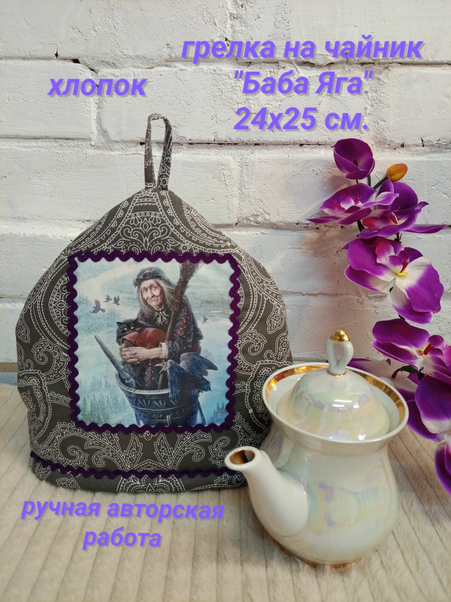 Грелка на чайник "баба Яга" 24х25 см.