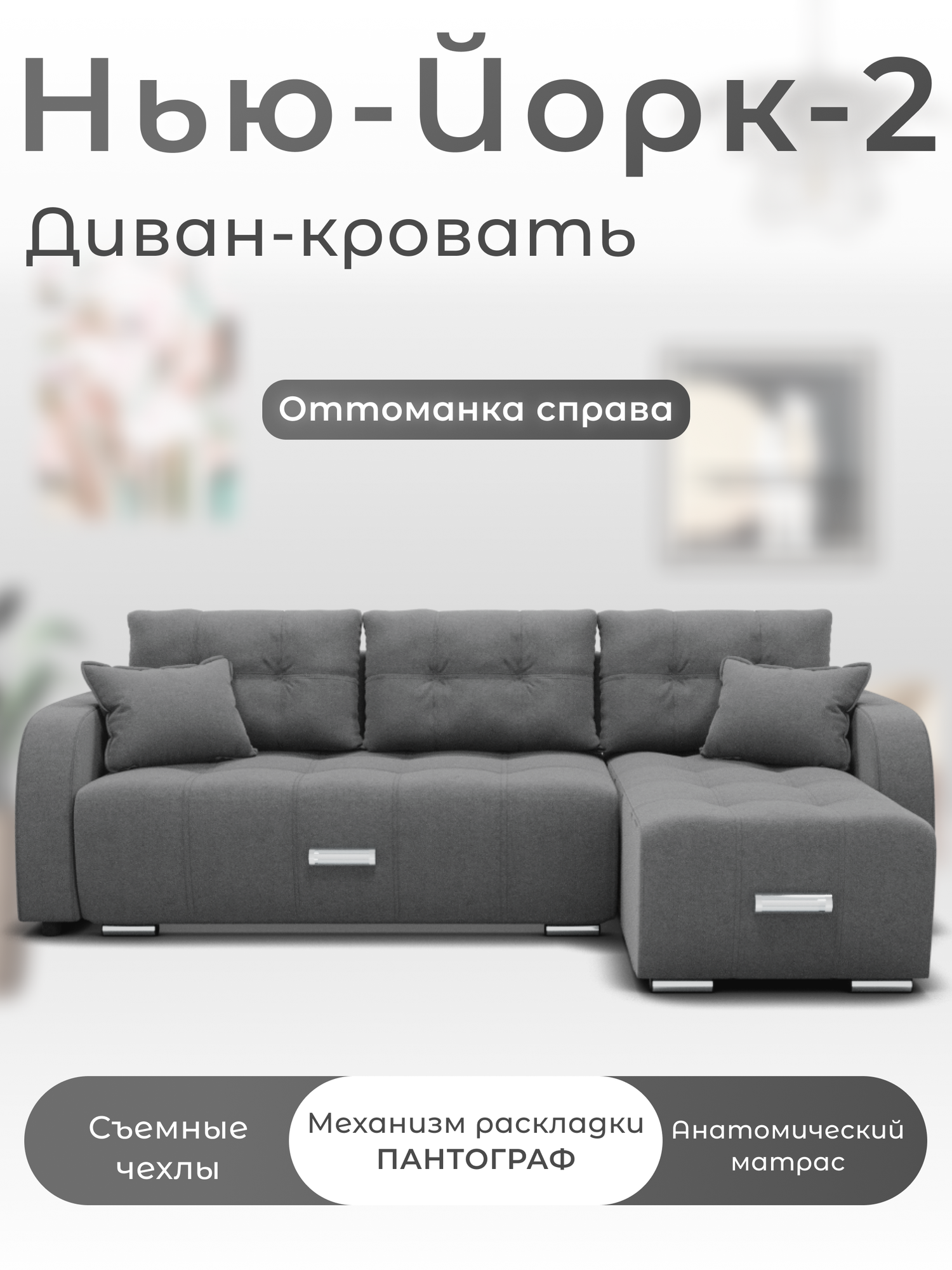 Диван-кровать с выдвижной оттоманкой Нью-Йорк-2. Оттоманка слева. Механизм трансформации Пантограф. Квест-14