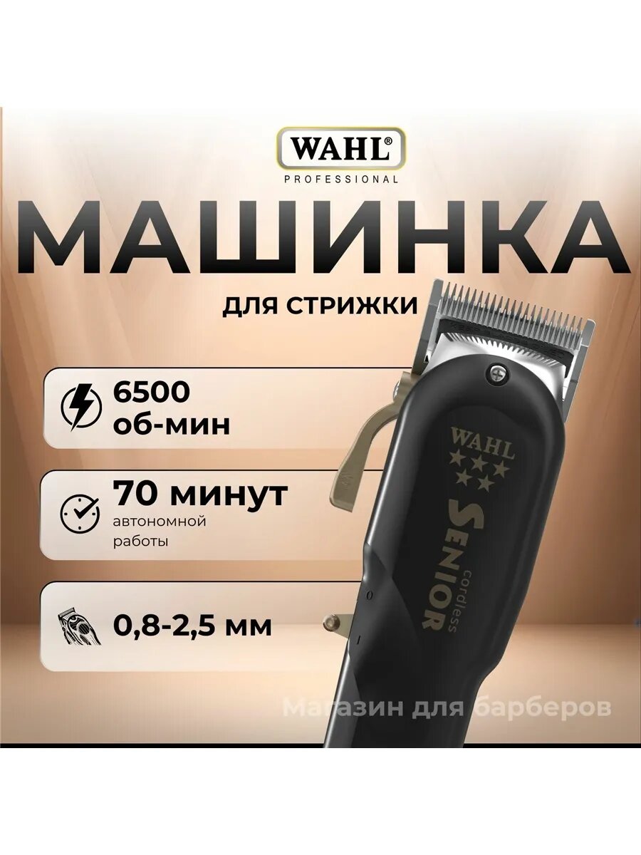 Wahl Машинка для стрижки Wahl Senior Cordless 5 star, черный